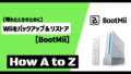 【壊れたときのために】Wiiをバックアップ＆リストア【BootMii】 - How A to Z