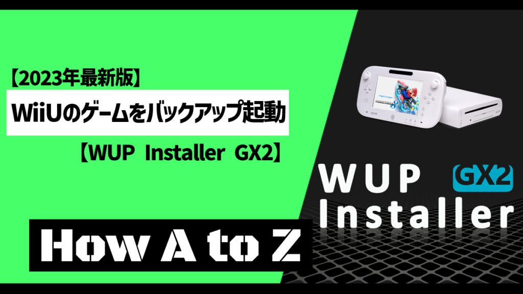 【2024年最新版】WiiUのゲームをバックアップ起動【WUP Installer GX2】 - How A to Z