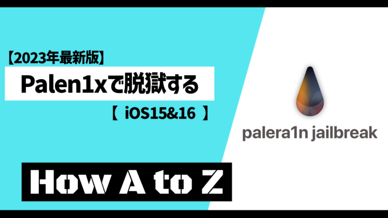 【2024年最新版】Palen1xで脱獄する【iOS15&16】 - How A to Z