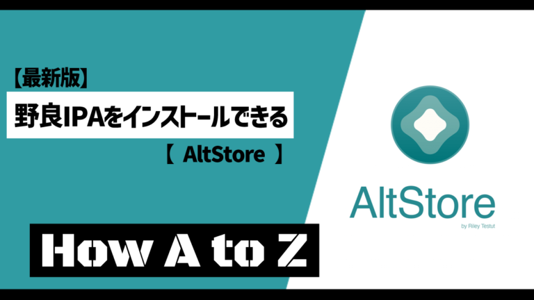 【最新版】野良IPAをインストールできる【AltStore】 - How A to Z