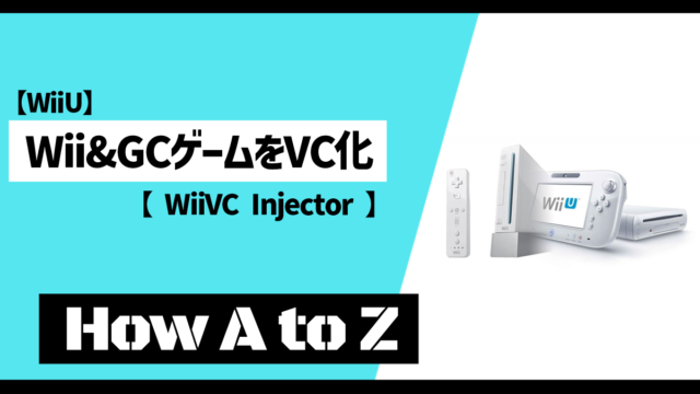 【WiiU】Wii&GCゲームをVC化【WiiVC Injector】 - How A to Z