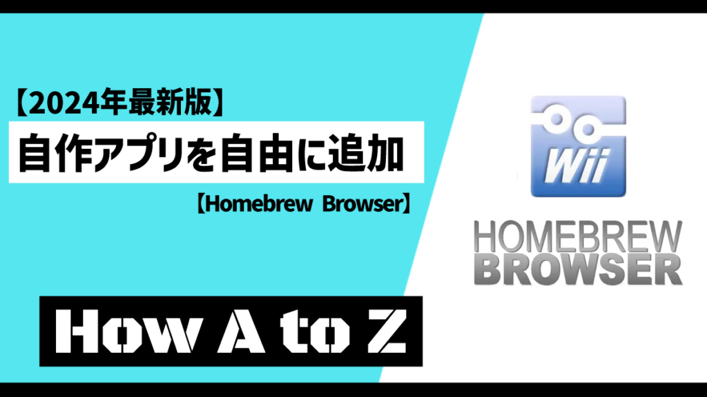 【2024年最新版】Wiiの自作アプリを自由に追加【Homebrew Browser】 - How A to Z